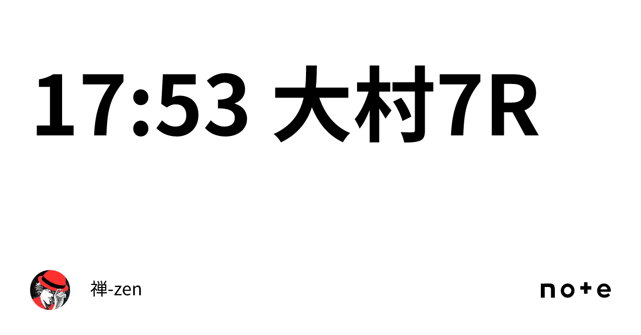 17:53 大村7R｜禅-zen