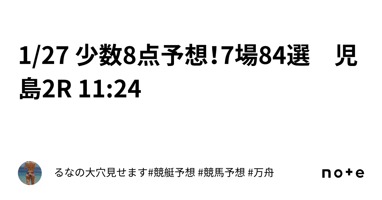 1/27 少数8点予想！7場84選 児島2R 11:24｜るなの㊙️大穴見せます#競艇予想 #競馬予想 #万舟