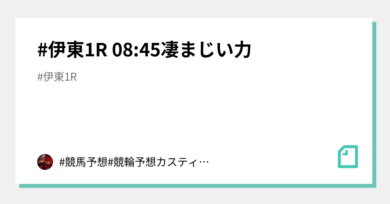 #伊東1R 08:45🔥凄まじい力🔥｜guees｜note