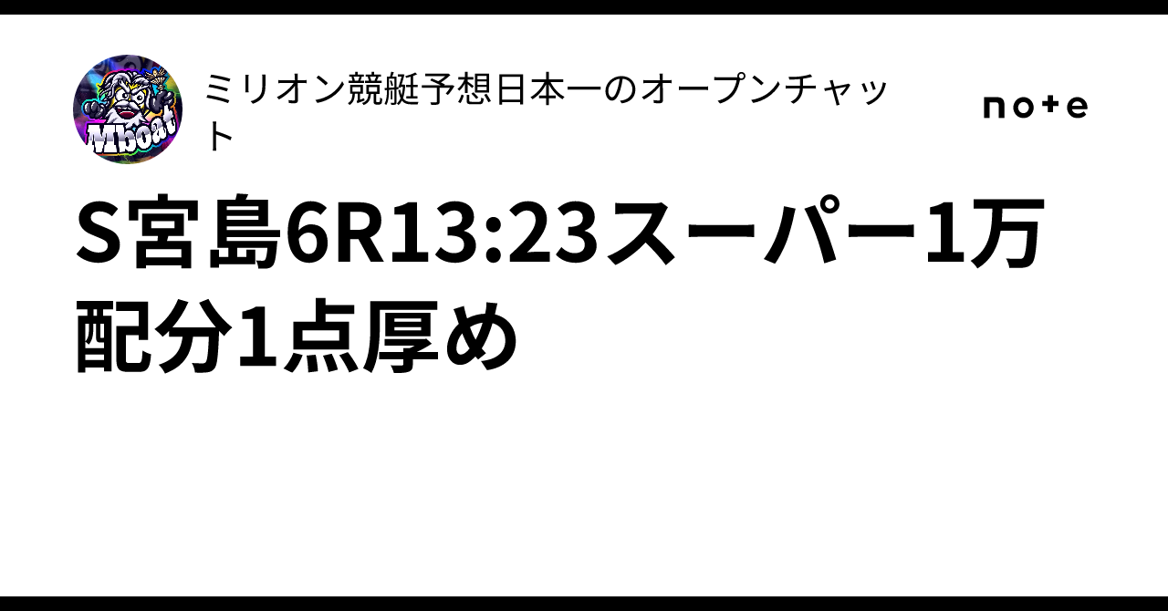 S📙宮島6R13:23📙スーパー🌈1万配分1点厚め｜🚤ミリオン競艇予想🚤日本一のオープンチャット