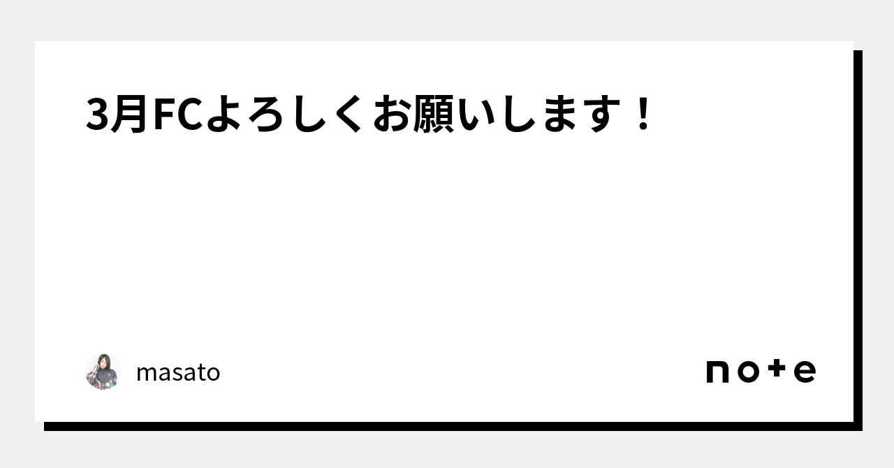 3月FCよろしくお願いします！｜masato｜note