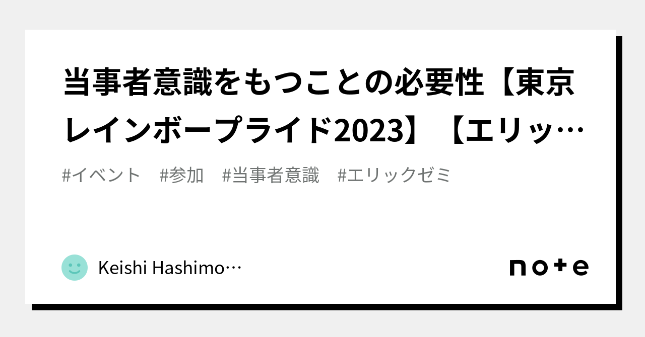 当事者意識をもつことの必要性【東京レインボープライド2023】【エリックゼミ】｜Keishi Hashimoto