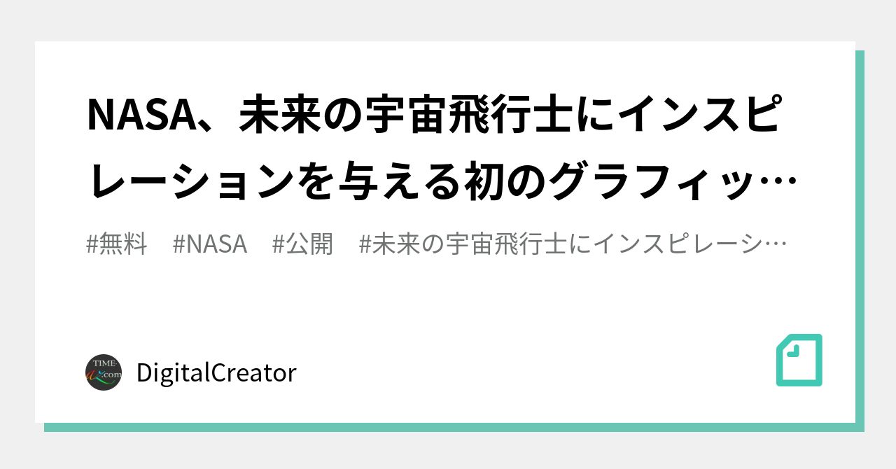 NASA、未来の宇宙飛行士にインスピレーションを与える初のグラフィックノベルを無料で公開。｜DigitalCreator｜note