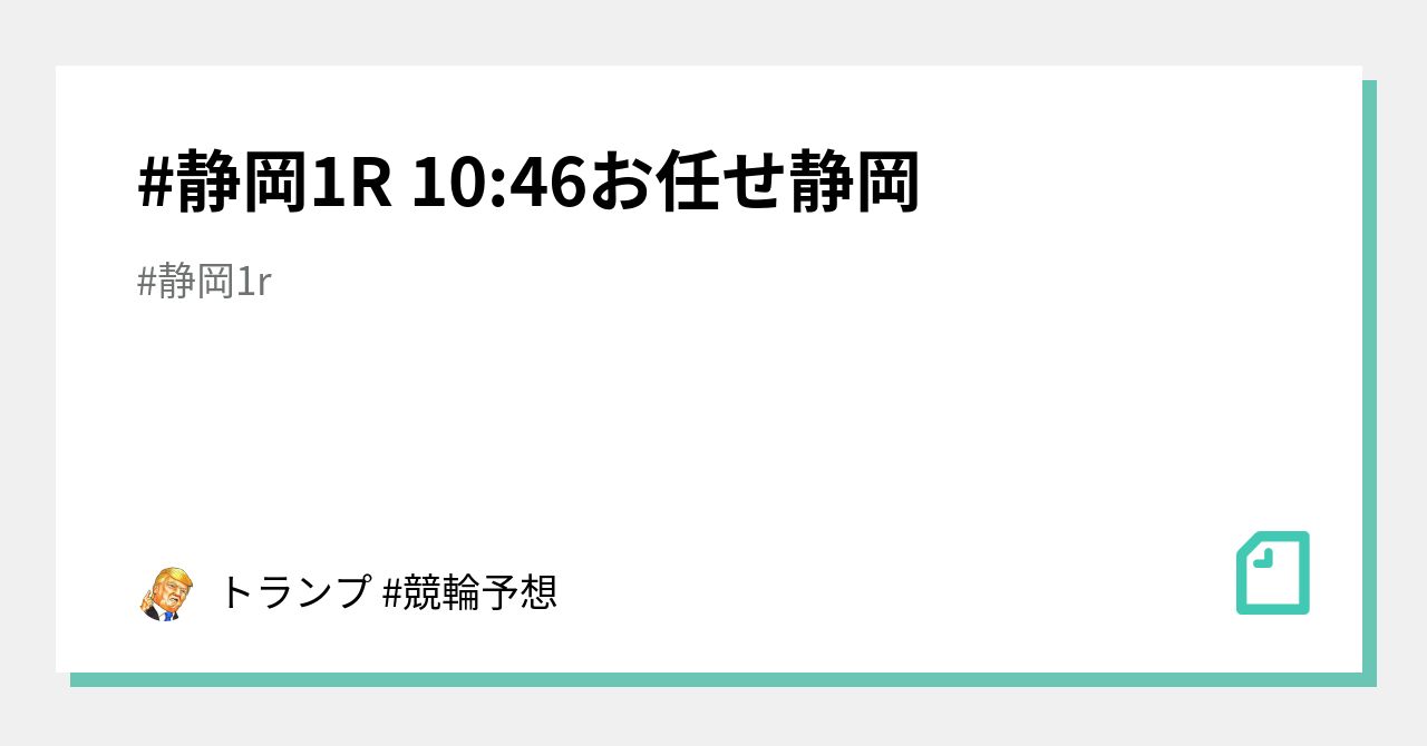 #静岡1R 10:46お任せ静岡｜🚴‍♂️競輪予想🚴‍♂️