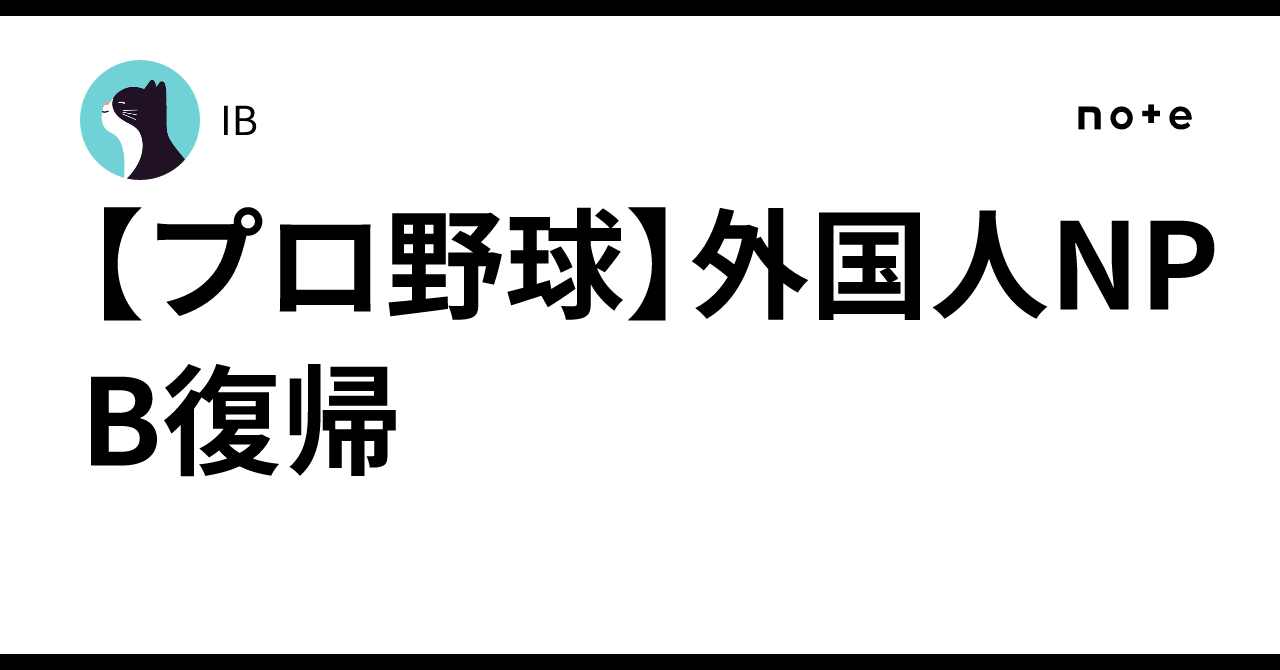 【プロ野球】外国人NPB復帰｜IB