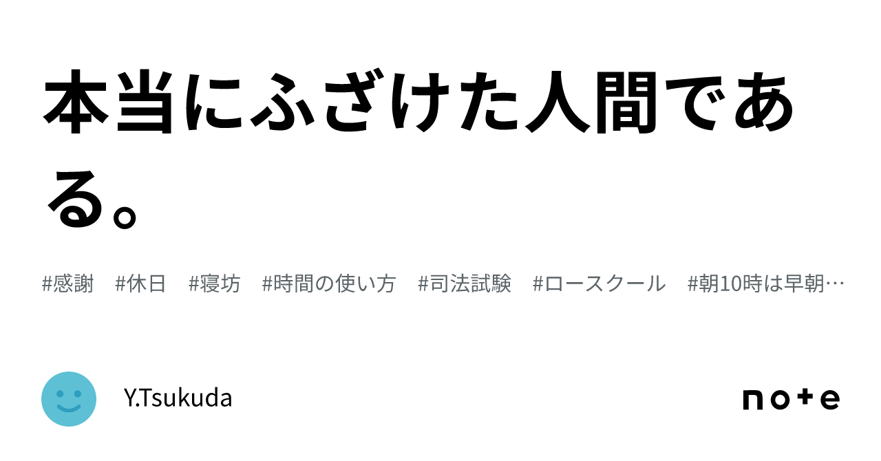 本当にふざけた人間である。｜Y.Tsukuda
