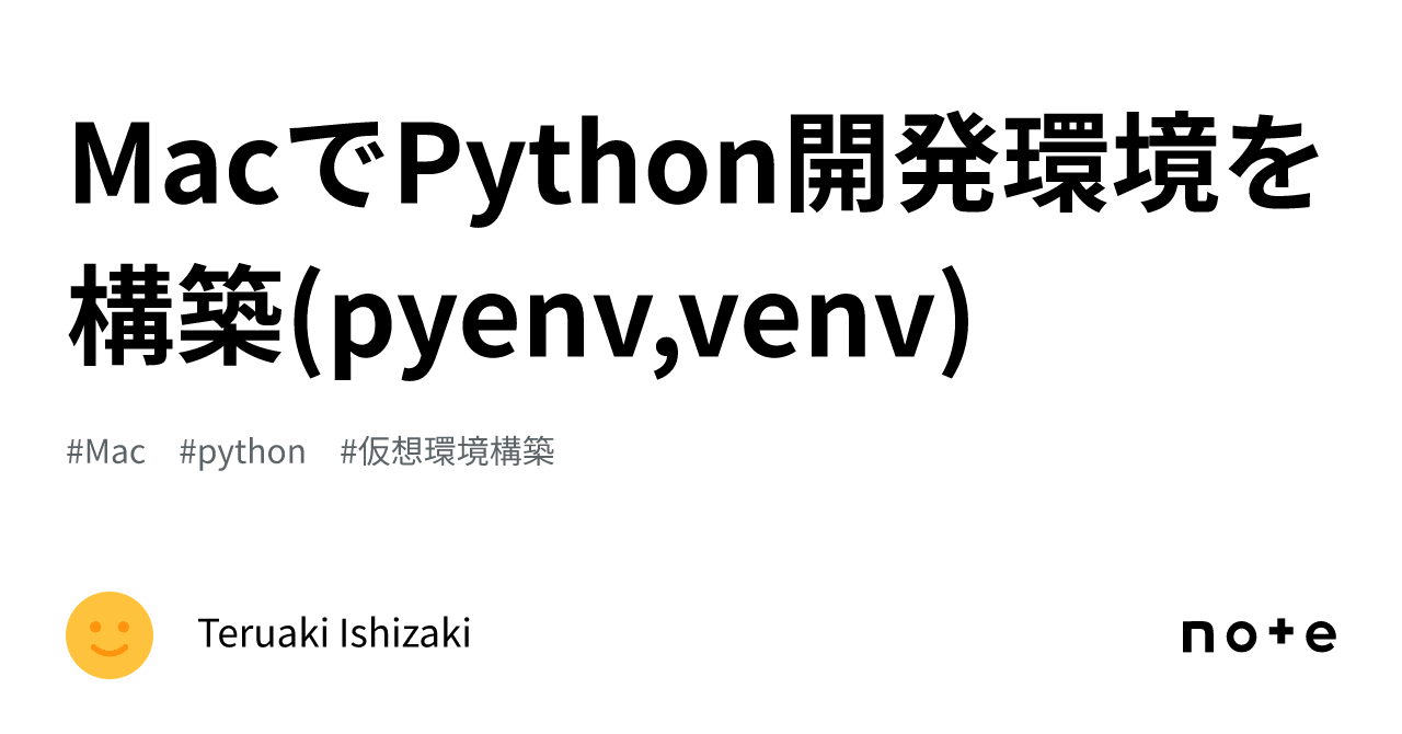 MacでPython開発環境を構築(pyenv,venv)｜Teruaki Ishizaki