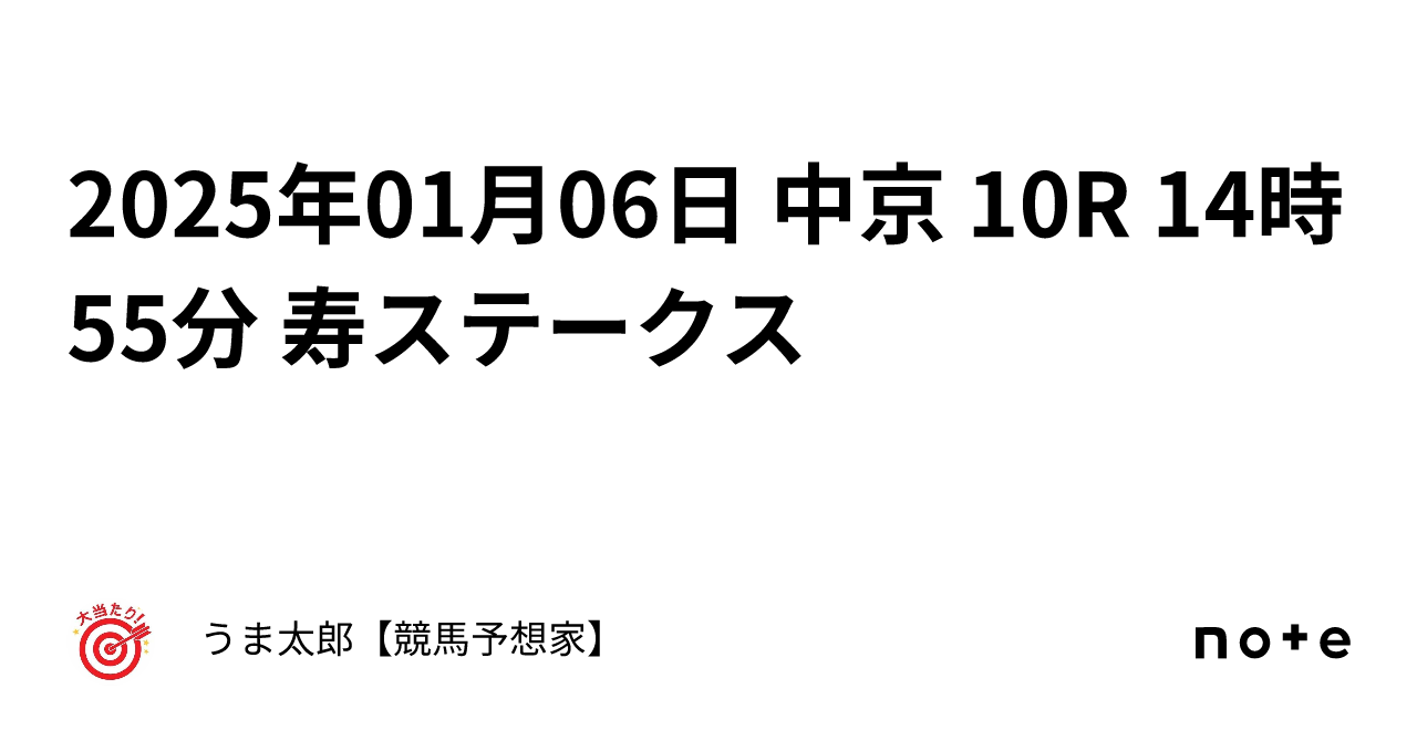 2025年01月06日 中京 10R 14時55分 寿ステークス🎁🔥🎁｜うま太郎【競馬予想家】