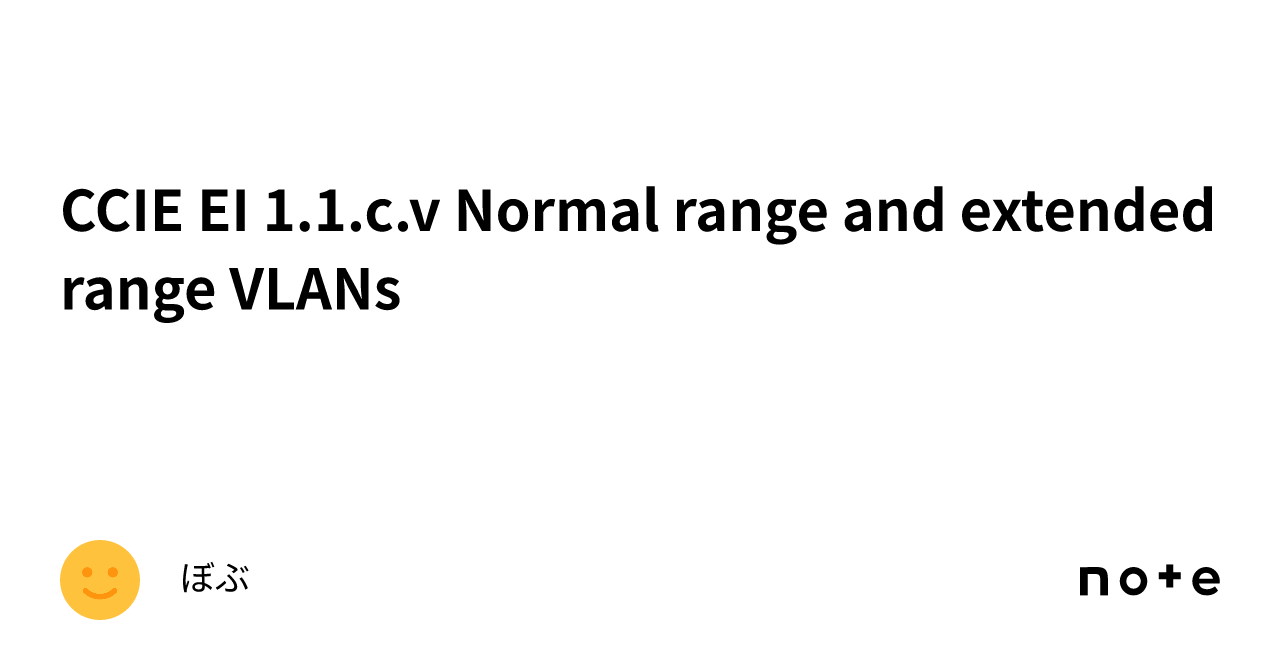 CCIE EI 1.1.c.v Normal range and extended range VLANs｜ぼぶ
