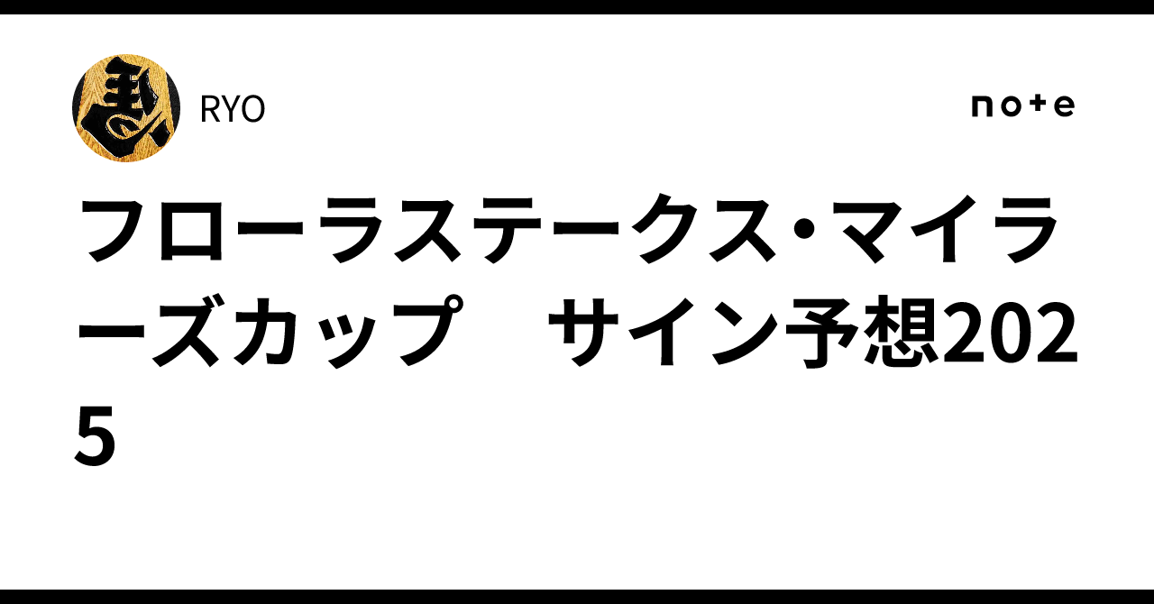 フローラステークス・マイラーズカップ サイン予想2025｜RYO