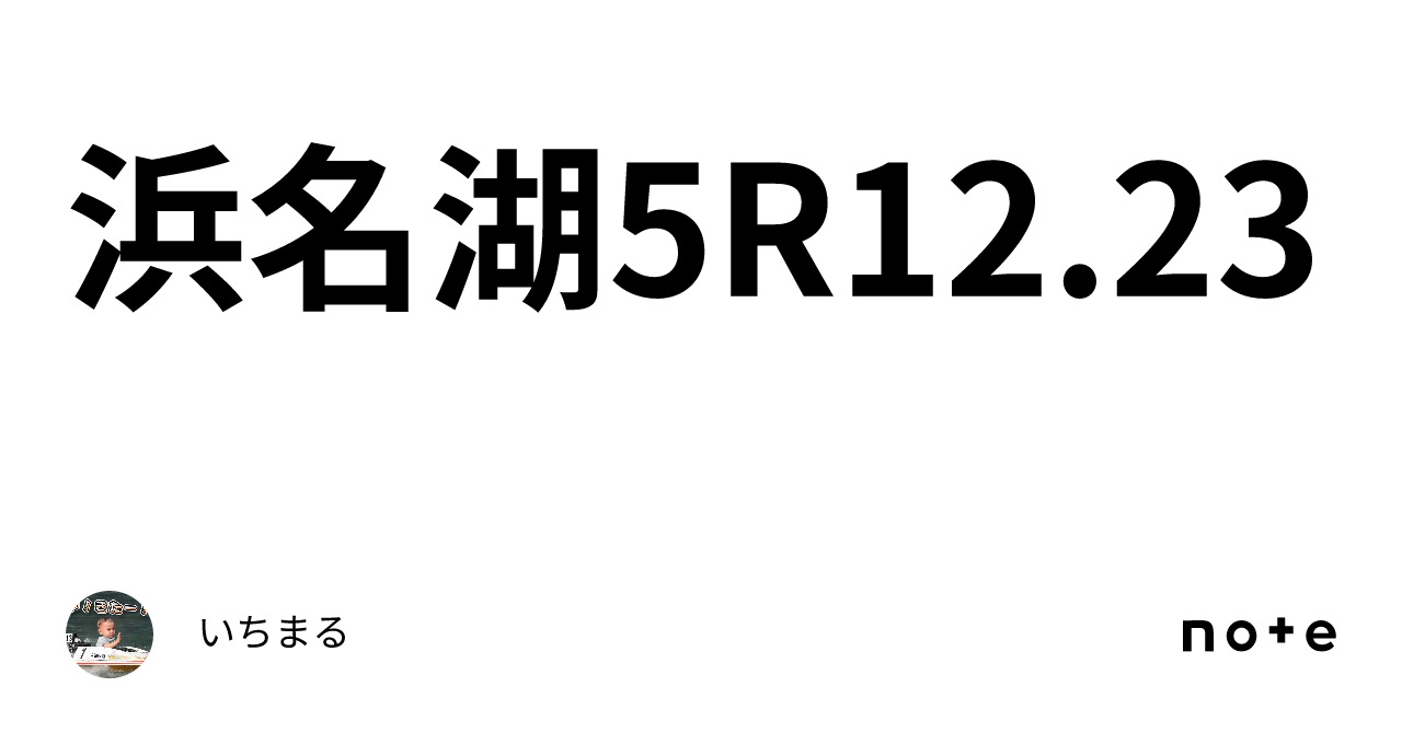 浜名湖5R12.23｜いちまる