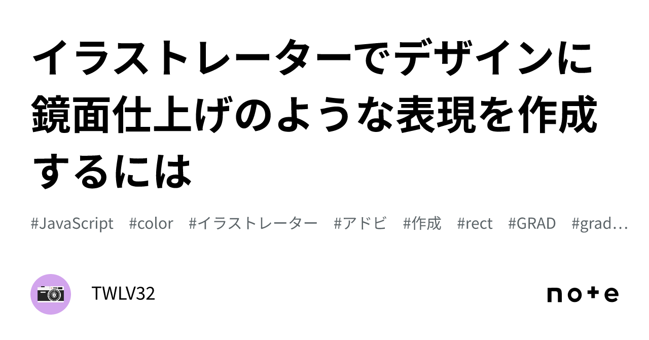 イラストレーターでデザインに鏡面仕上げのような表現を作成するには｜TWLV32