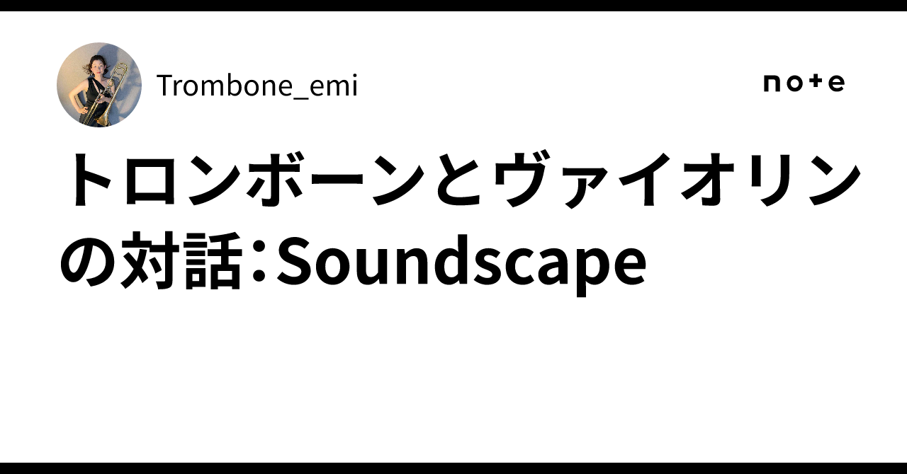 トロンボーンとヴァイオリンの対話：Soundscape｜Trombone_emi