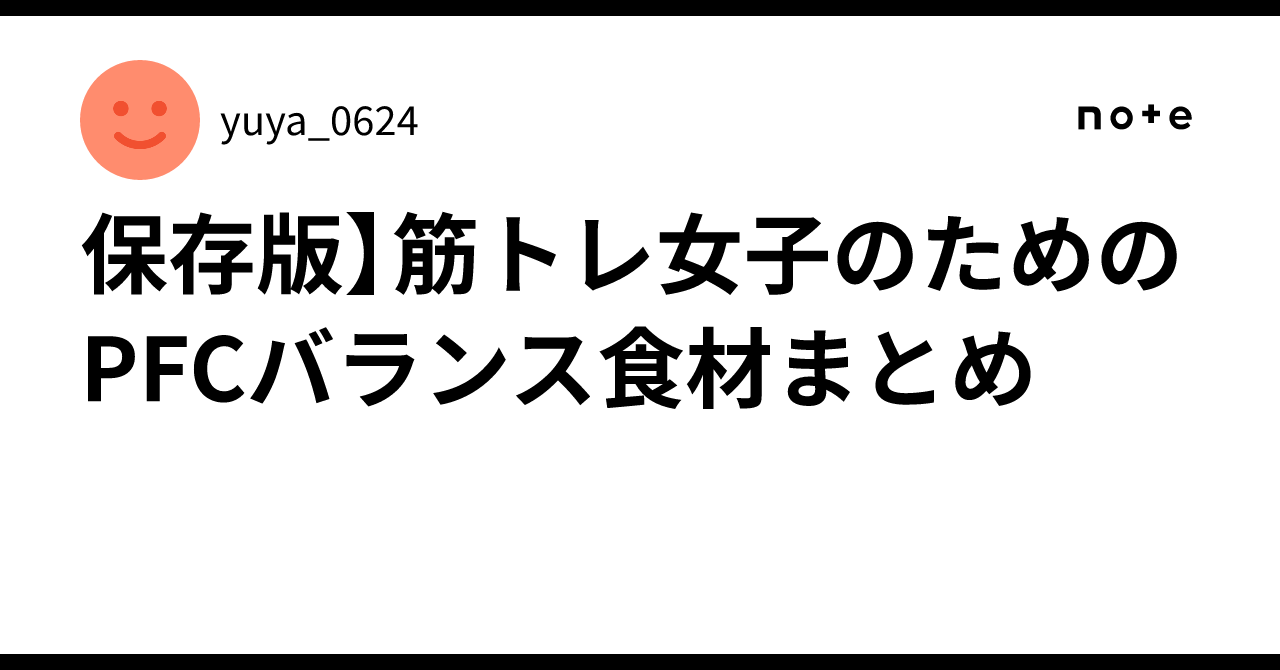 保存版】筋トレ女子のための PFCバランス食材まとめ📖｜yuya_0624