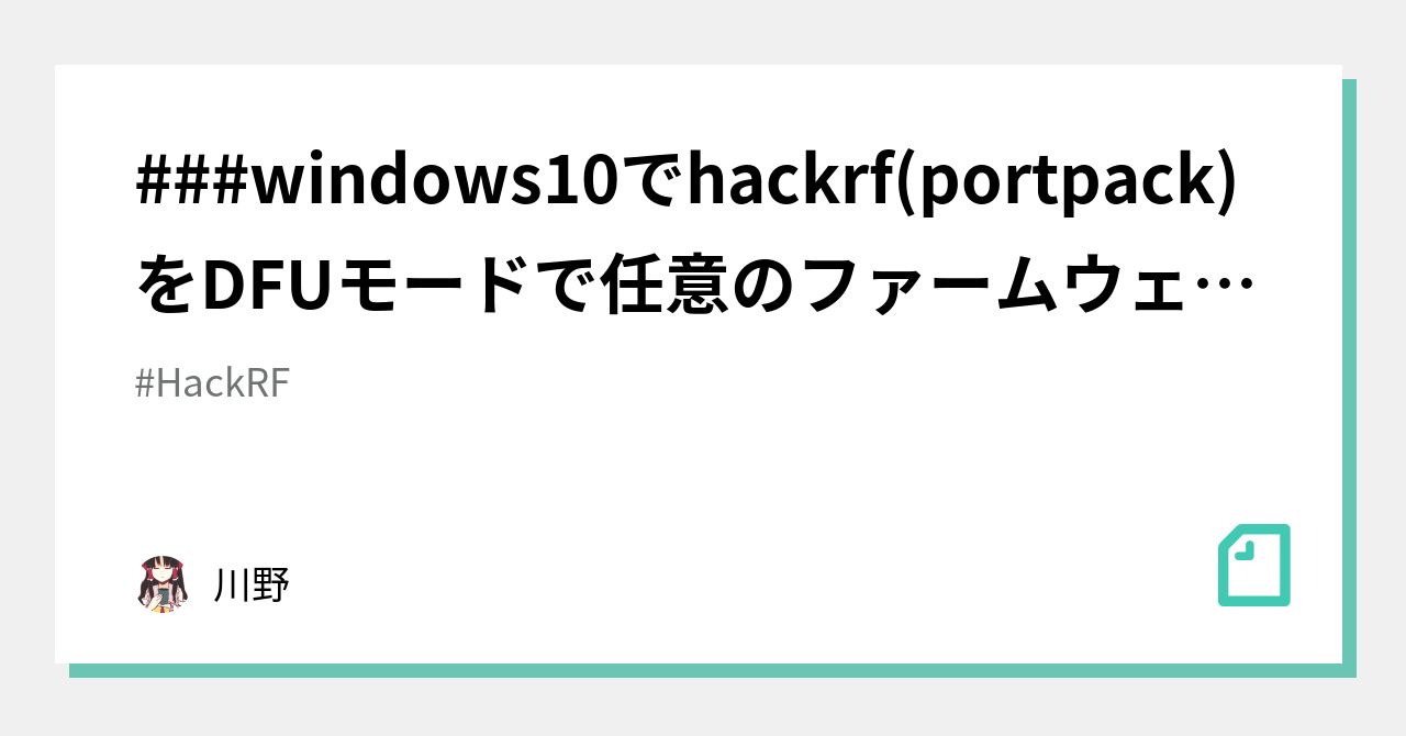 ###windows10でhackrf(portpack)をDFUモードで任意のファームウェアで起動させる｜川野
