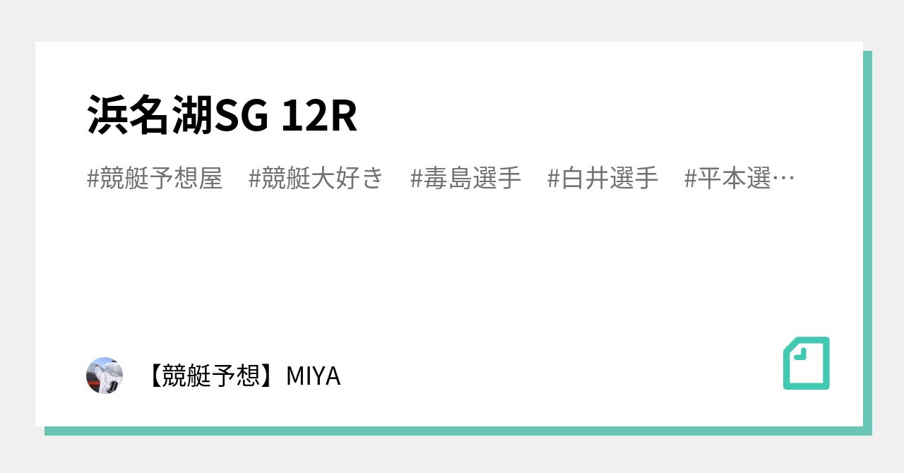 浜名湖SG 12R｜MIYA