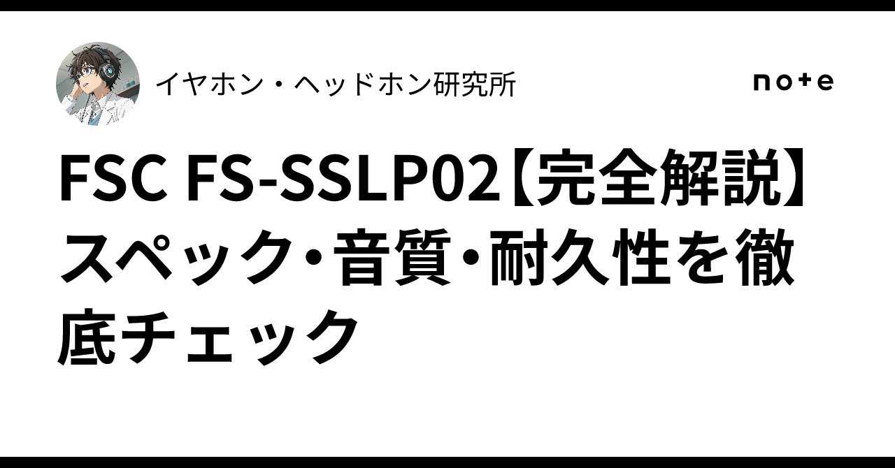 FSC FS-SSLP02【完全解説】スペック・音質・耐久性を徹底チェック｜イヤホン・ヘッドホン研究所