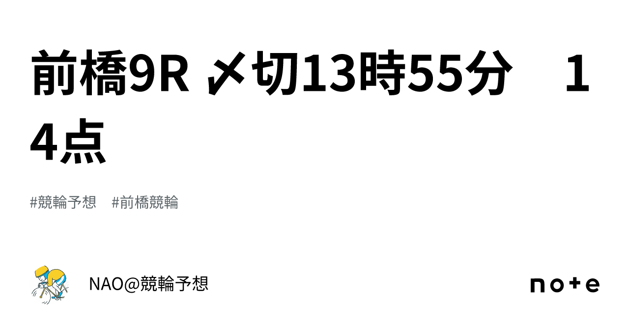 前橋9R 〆切13時55分 14点｜NAO@競輪予想