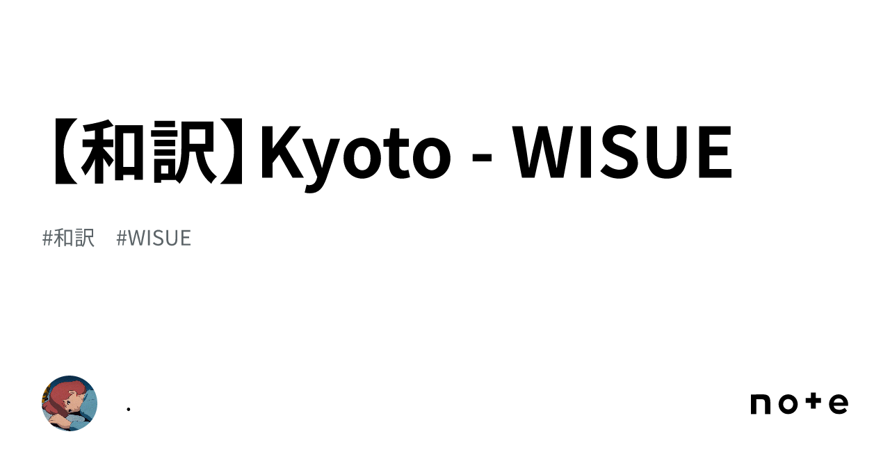 【和訳】Kyoto - WISUE｜.