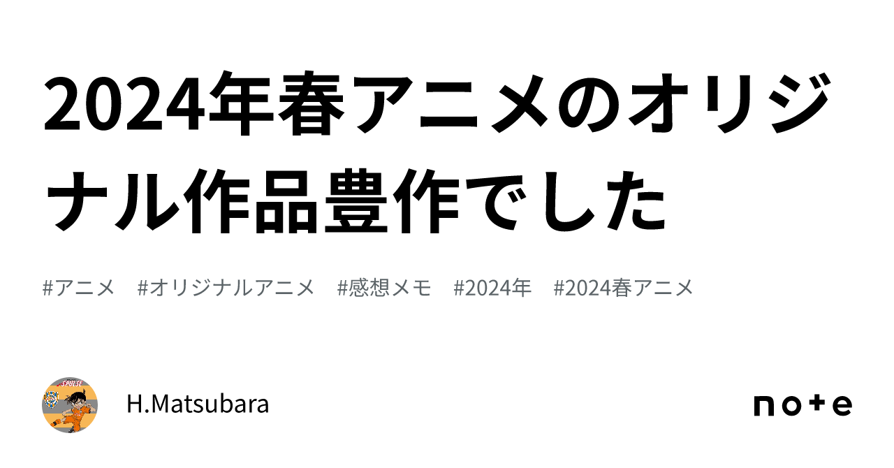 2024年春アニメのオリジナル作品豊作でした｜H.Matsubara