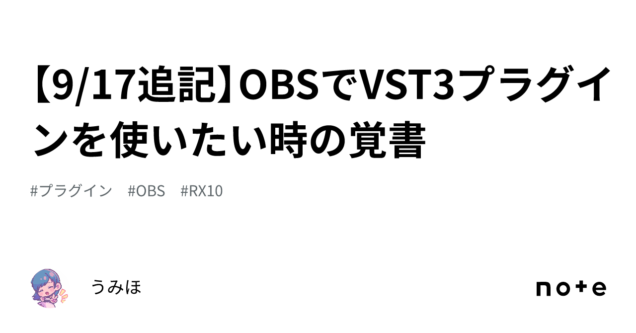 【9/17追記】OBSでVST3プラグインを使いたい時の覚書｜うみほ
