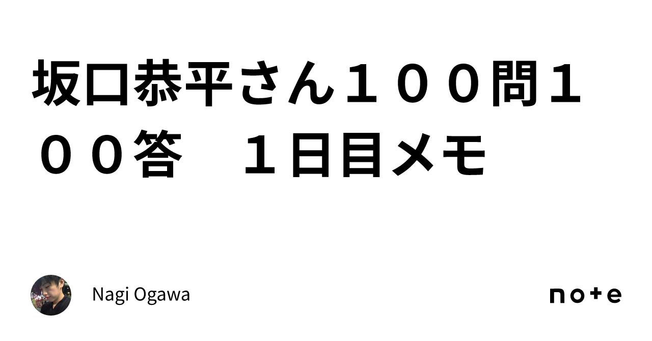 坂口恭平さん100問100答 1日目メモ｜Nagi Ogawa