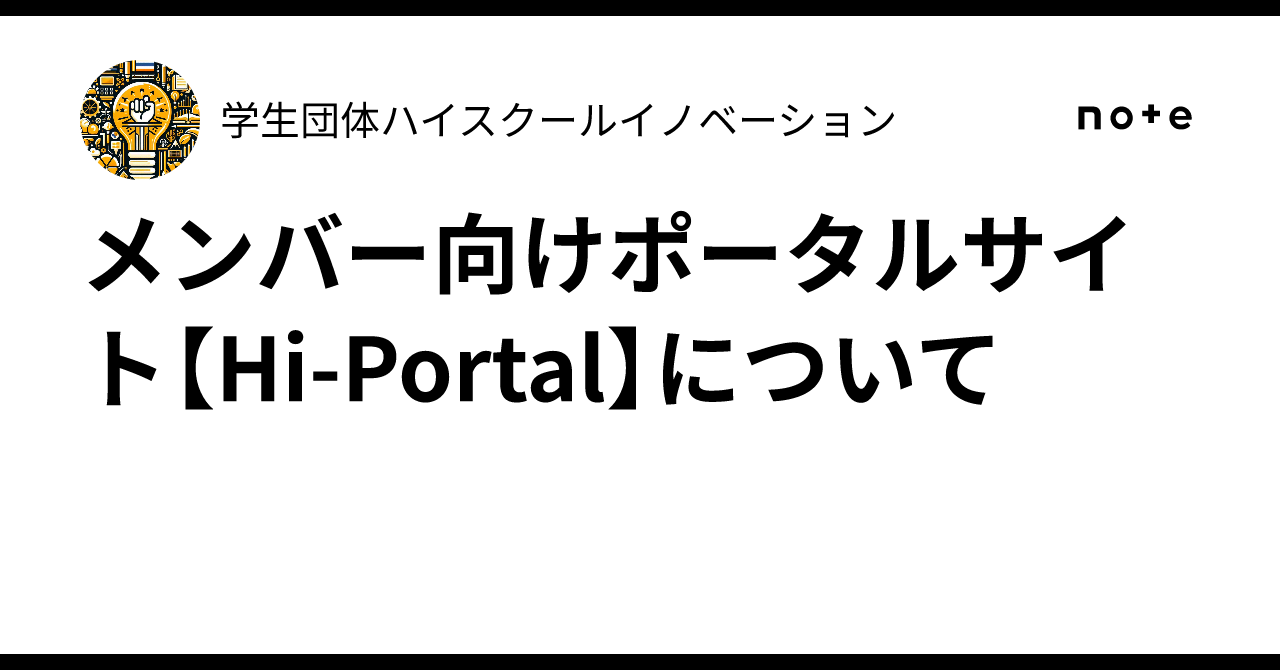 メンバー向けポータルサイト【Hi-Portal】について｜学生団体ハイスクールイノベーション