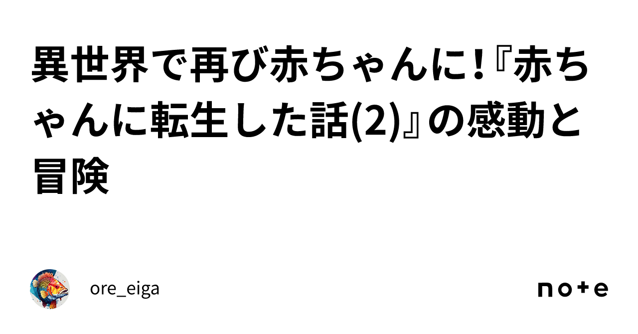 異世界で再び赤ちゃんに！『赤ちゃんに転生した話(2)』の感動と冒険｜ore_eiga