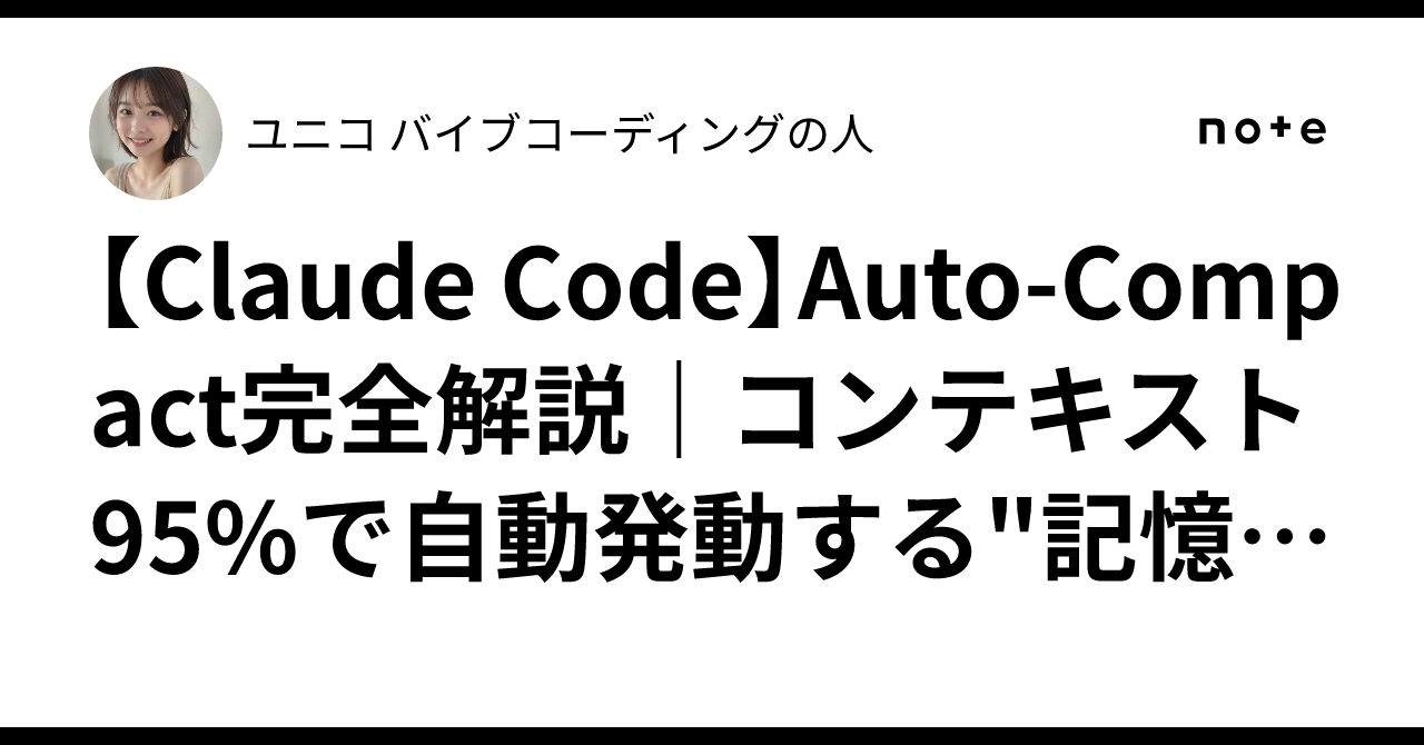 【Claude Code】Auto-Compact完全解説｜コンテキスト95%で自動発動する"記憶整理術"｜ユニコ🦄 AIエージェント開発 ＆ Obsidianの人