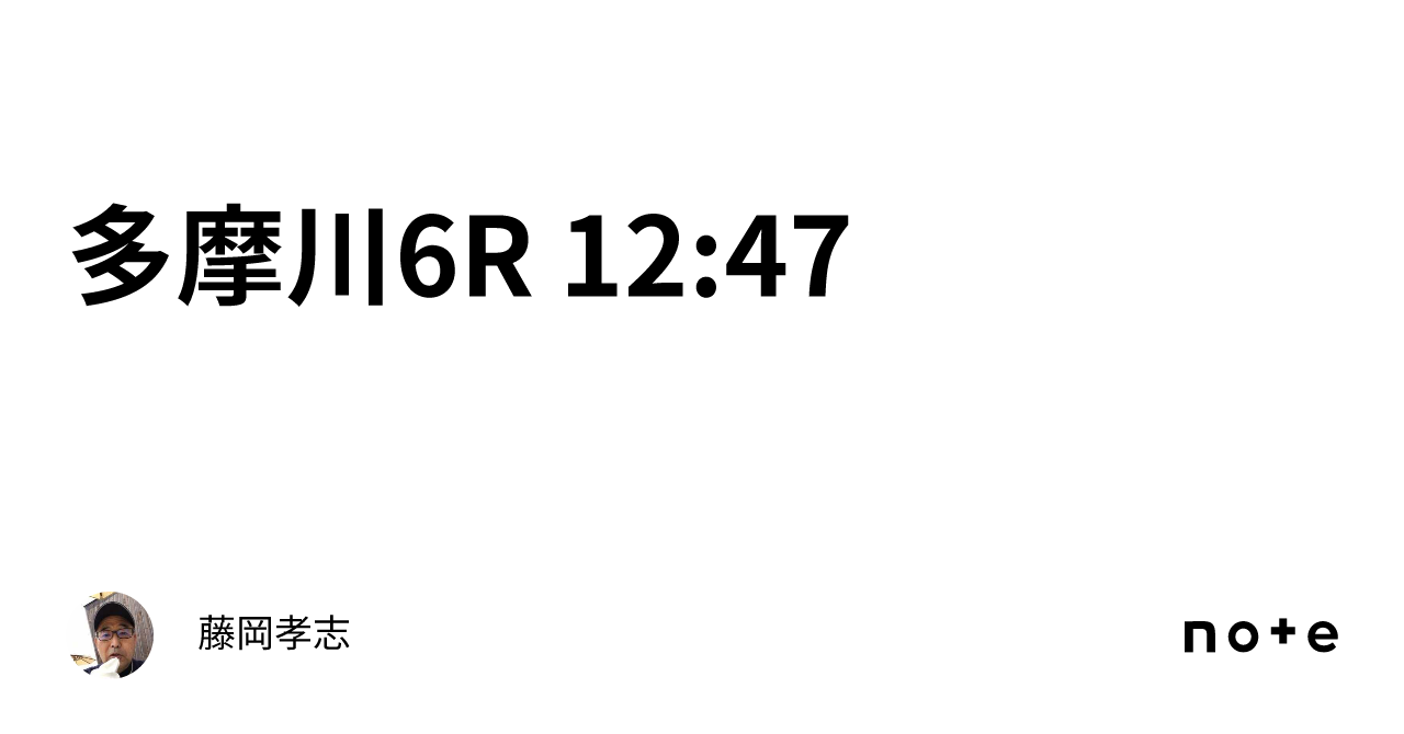 多摩川6R 12:47｜藤岡孝志