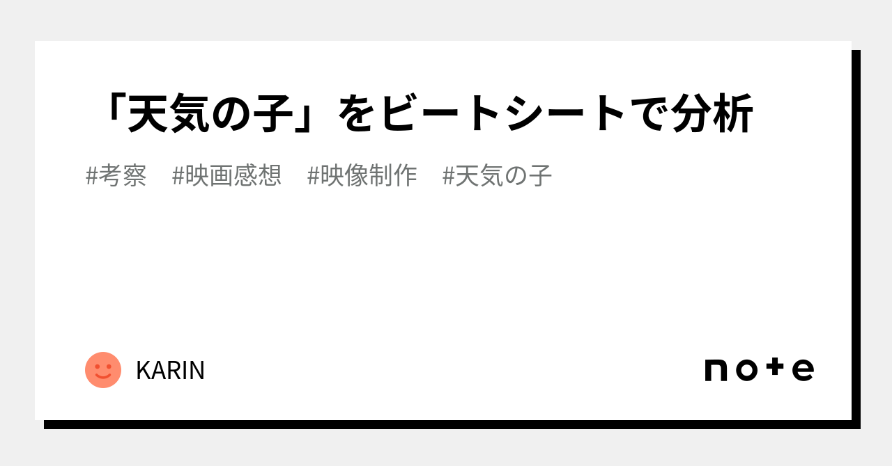 「天気の子」をビートシートで分析｜KARIN｜note