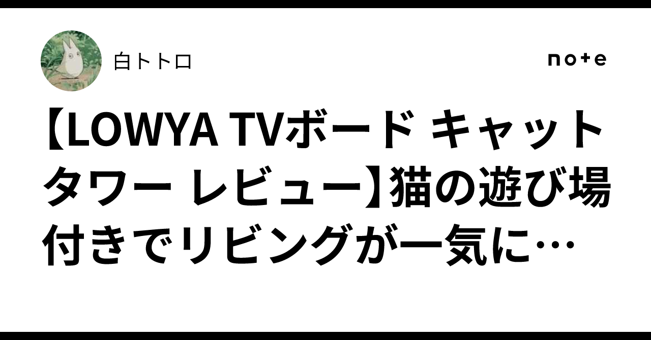 【LOWYA TVボード キャットタワー レビュー】猫の遊び場付きでリビングが一気にオシャレに！｜白トトロ