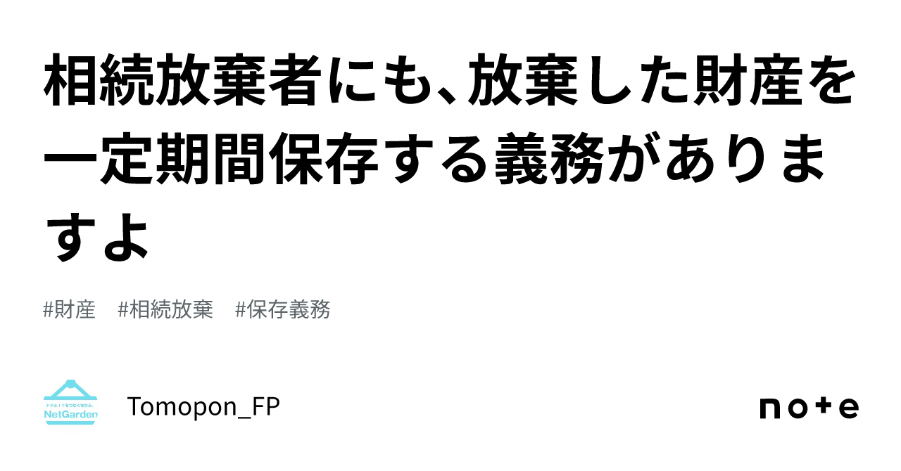 相続放棄者にも、放棄した財産を一定期間保存する義務がありますよ｜Tomopon_FP