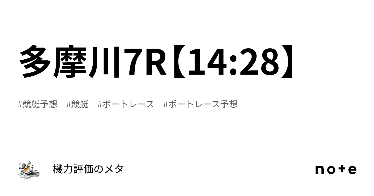 多摩川7R【14:28】｜機力評価のメタ