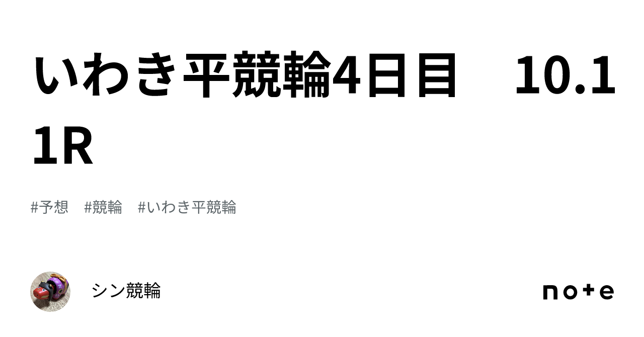 いわき平競輪4日目 10.11R｜シン競輪