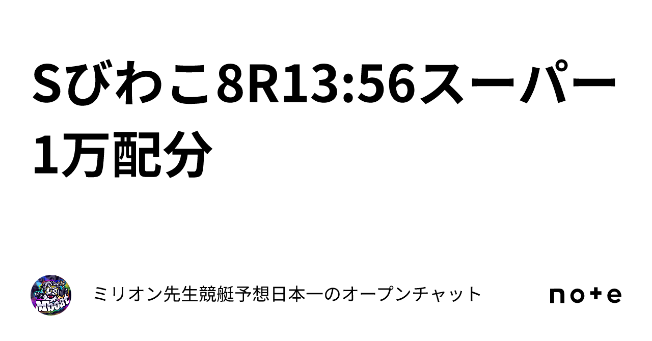 S📙びわこ8R13:56📙スーパー🌈1万配分｜🚤ミリオン先生競艇予想🚤日本一のオープンチャット