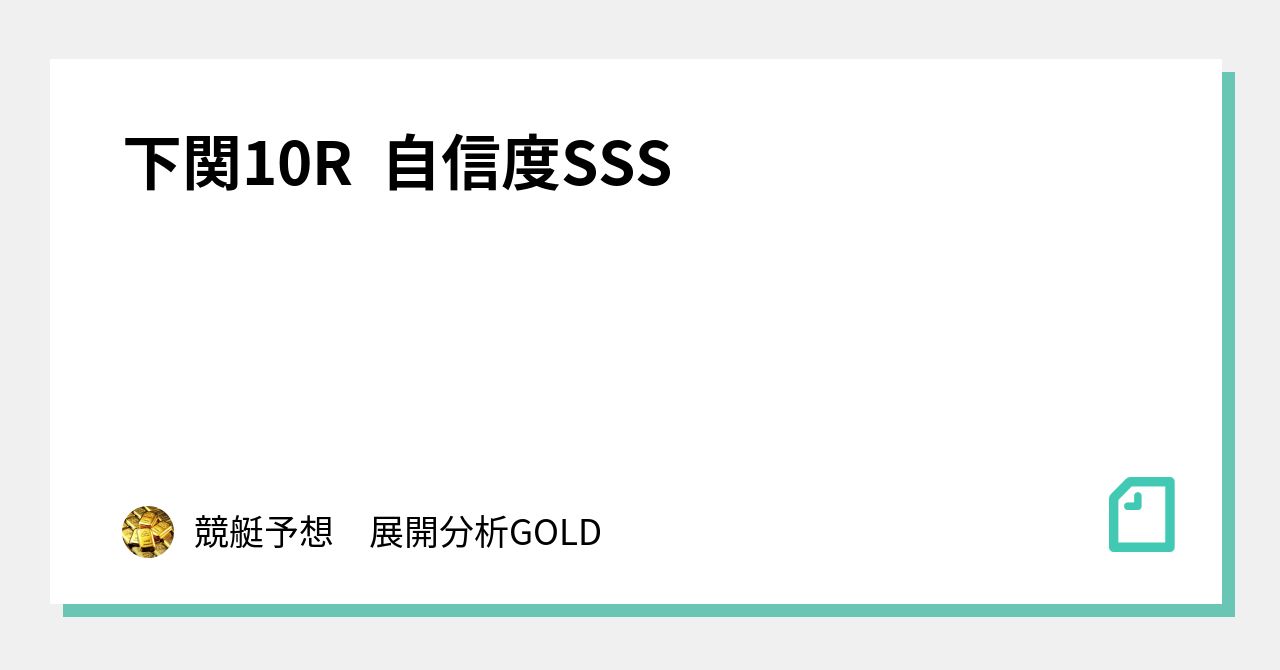 下関10R 自信度SSS ｜競艇予想【白虎】｜note