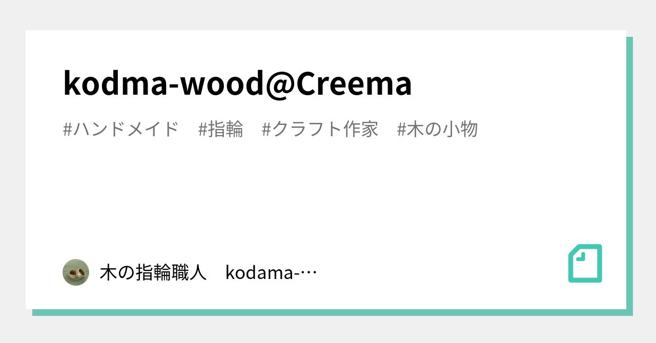 kodma-wood@Creema｜木の指輪職人 kodama-wood