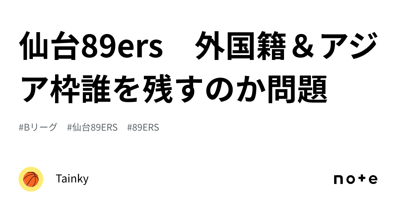 仙台89ers 外国籍＆アジア枠誰を残すのか問題｜Tainky