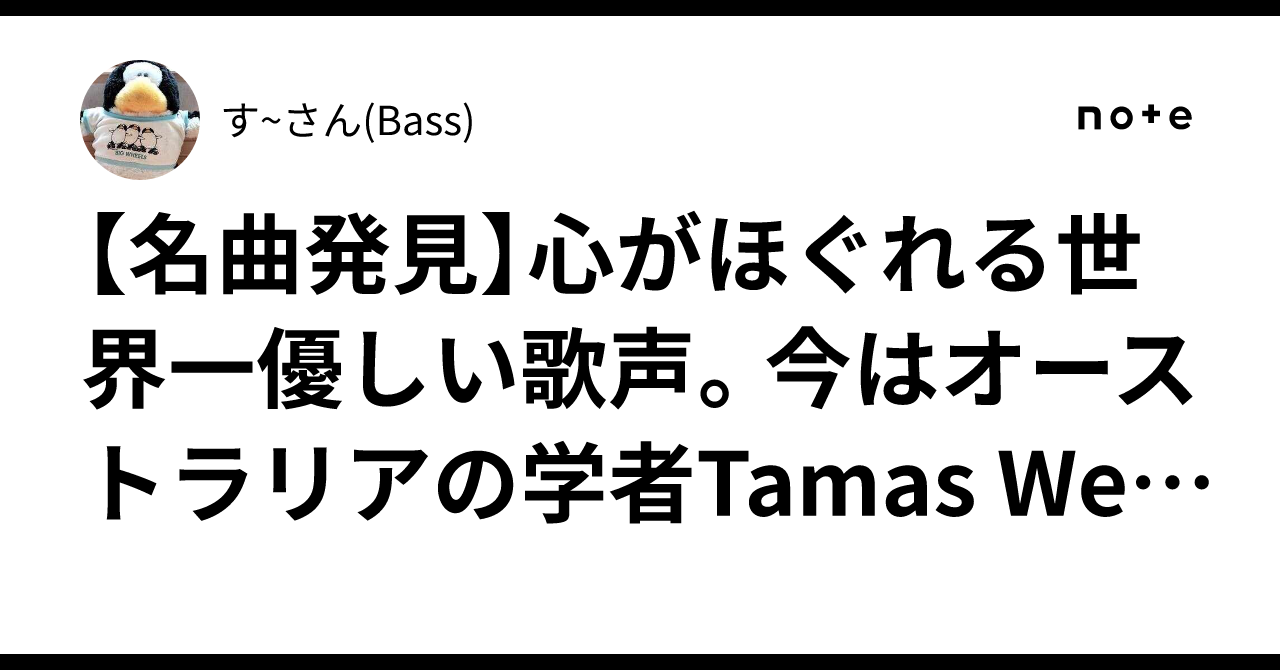 【名曲発見】心がほぐれる世界一優しい歌声。今はオーストラリアの学者Tamas Welllsの『Valder Fields』。ビジネス音楽じゃ ...
