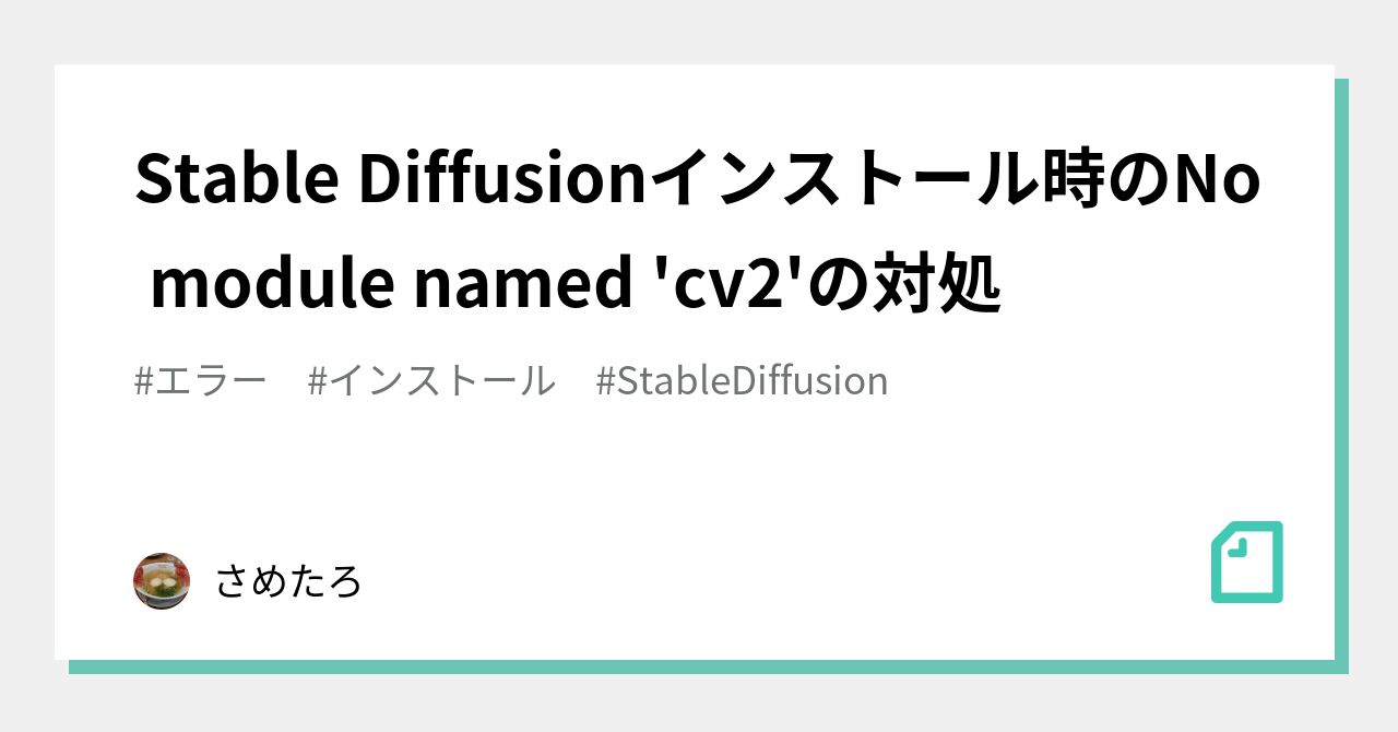 Stable Diffusionインストール時のNo module named 'cv2'の対処｜さめたろ