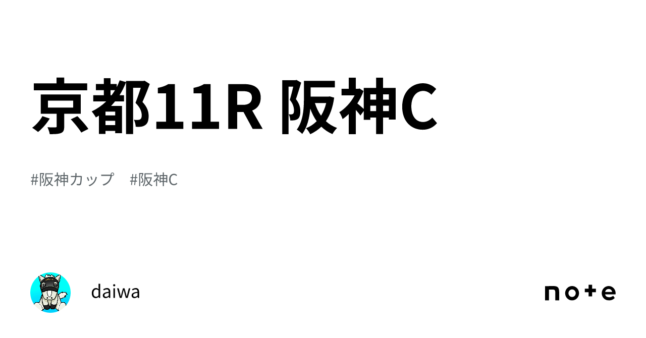京都11R 阪神C｜daiwa