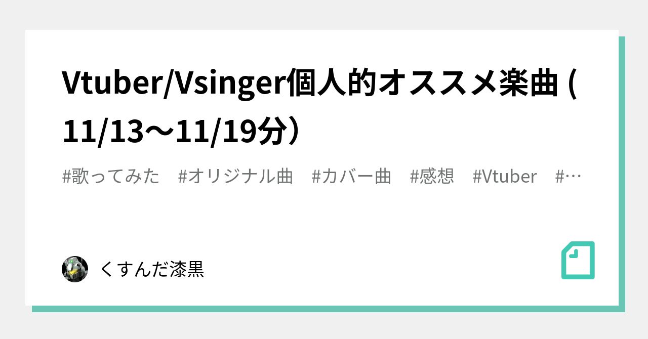 Vtuber/Vsinger個人的オススメ楽曲 (11/13～11/19分）｜くすんだ漆黒