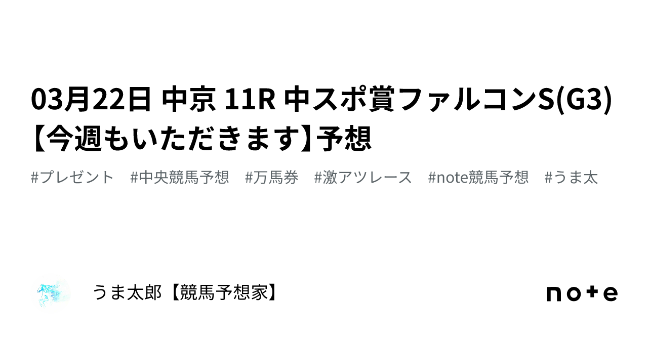03月22日 中京 11R 中スポ賞ファルコンS(G3)【今週もいただきます】予想😋😋😋｜うま太郎【競馬予想家】