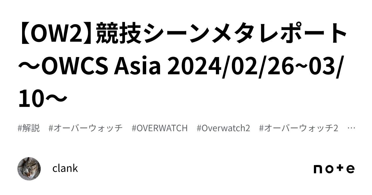 【OW2】競技シーンメタレポート～OWCS Asia 2024/02/26~03/10～｜clank