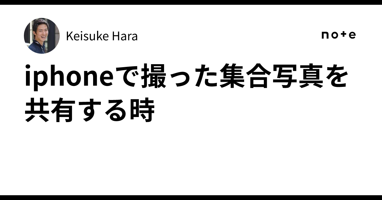 iphoneで撮った集合写真を共有する時｜Keisuke Hara