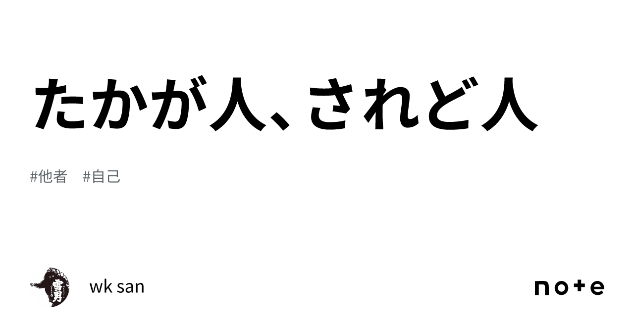 たかが人、されど人｜wk san
