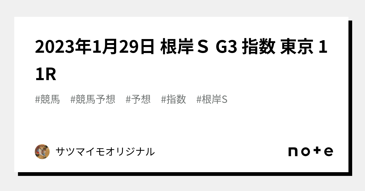 2023年1月29日 根岸S G3 指数 東京 11R｜サツマイモオリジナル｜note