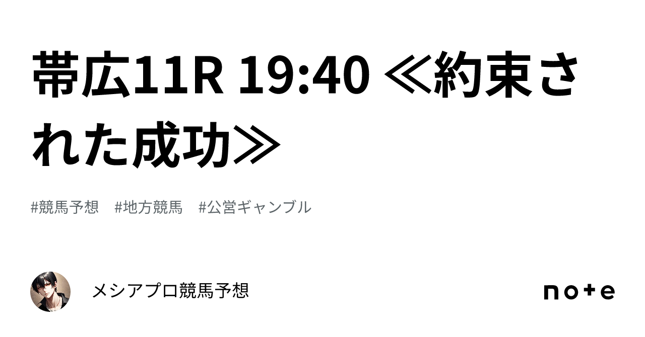 帯広11R 19:40 ≪約束された成功≫｜🔥メシア👑プロ競馬予想👑🔥