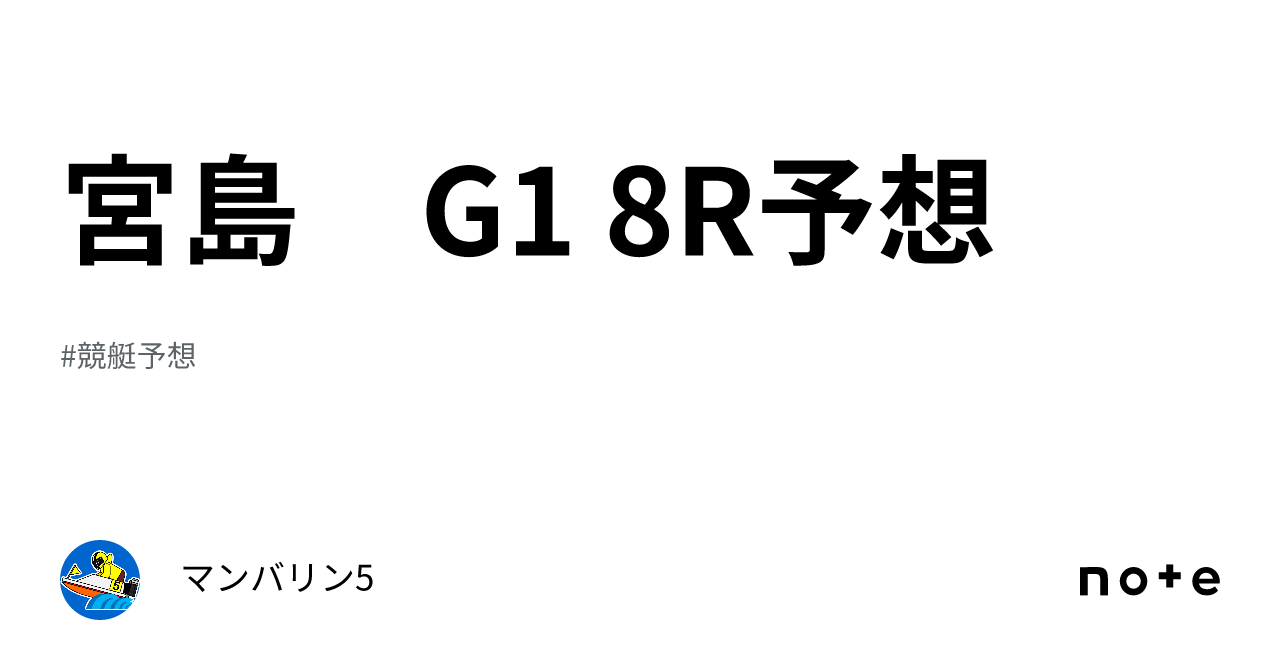 宮島 G1 8R予想｜マンバリン5